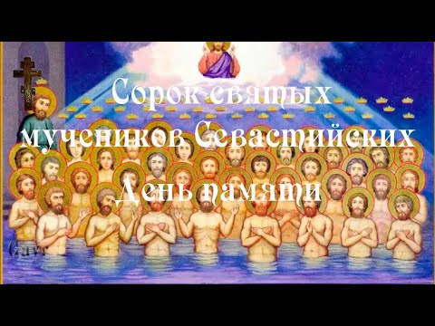 Сорок святых мучеников Севостийских. День памяти.