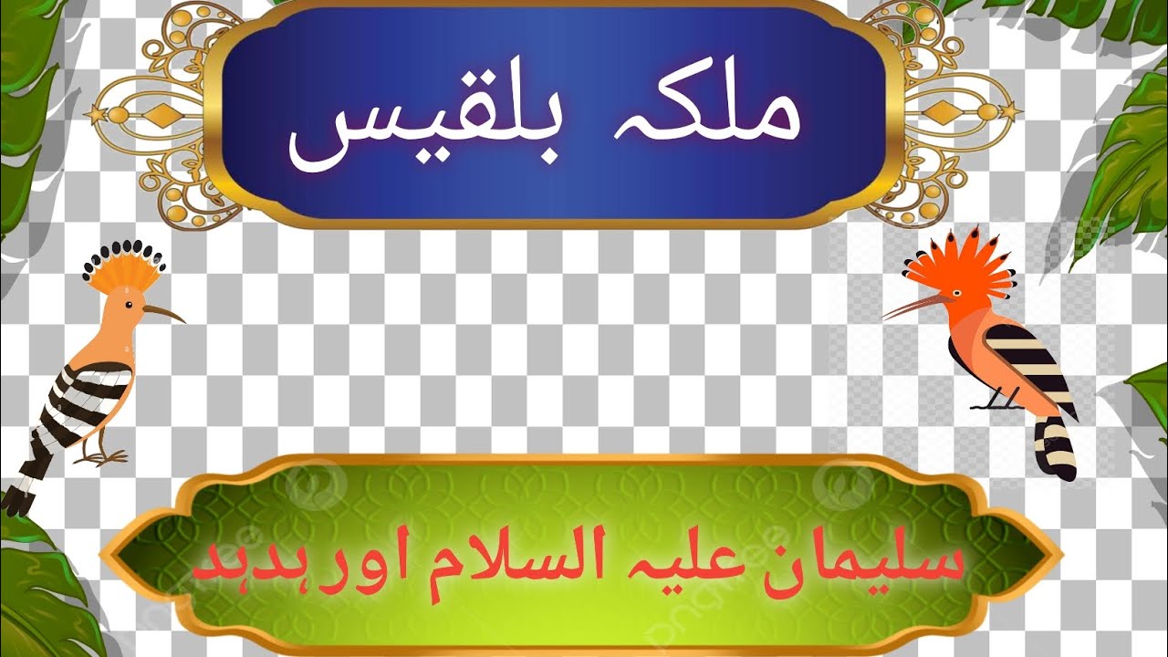 The incident of Hazrat Sulaiman (as) and Queen Bilqis || malka e ...