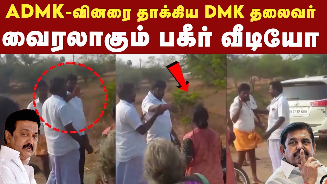 ADMK-வினரை தாக்கிய DMK பேரூராட்சி தலைவர் | Lok Sabha Election 2024 ...