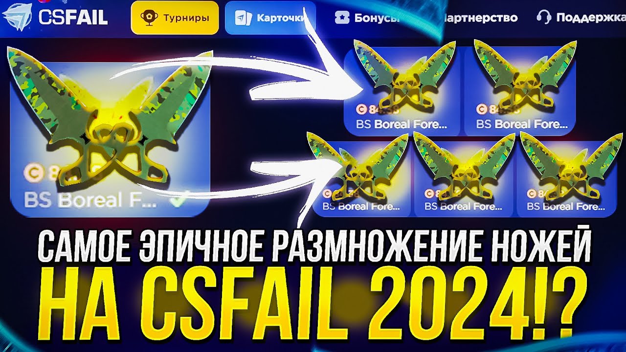 КАК С 1 НОЖА СДЕЛАТЬ ПЯТЬ!? САМОЕ ЭПИЧНОЕ РАЗМНОЖЕНИЕ НОЖЕЙ НА CSFAIL 2024! - YouTube