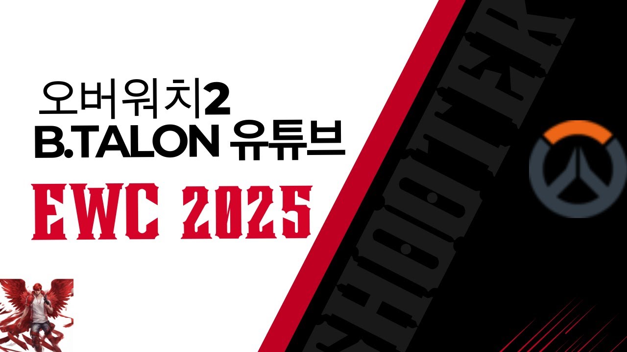 EWC 2025 오버워치2 프리뷰: 대회 개요 및 참가팀 분석 | Vortex Gaming