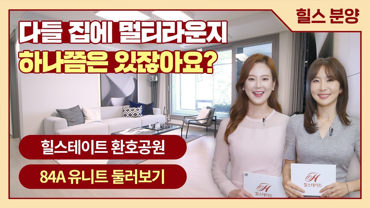 힐스테이트 환호공원 – 모델하우스 ‘84A 타입’ 둘러보기 - YouTube