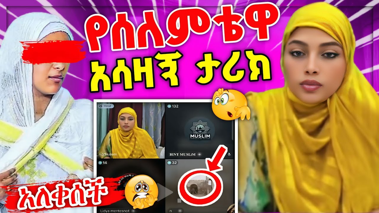 🛑 የሰለምቴዋ አሳዛኝ ታሪክ | እያለቀሰች ተናገች "ከኔ ተማሩ" አለች #ሁሱ #husu #husu live #husu ...