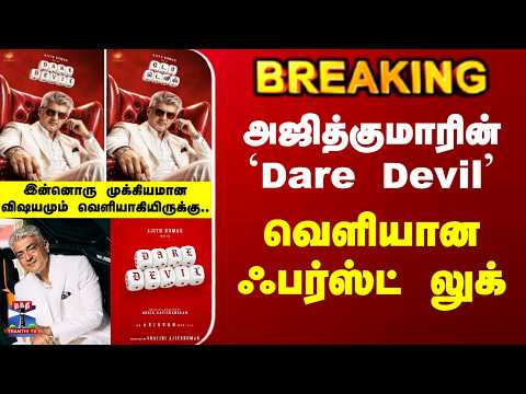 Ajithkumar | Dare Devil | அஜித்குமாரின் `Dare Devil' வெளியான ஃபர்ஸ்ட் லுக்