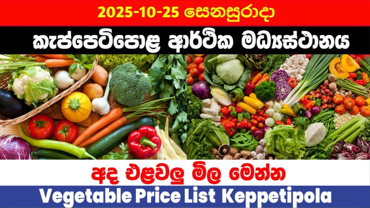 2025.10.25|කැප්පෙටිපොල එලවලු මිල|Ada elawalu mila Keppetipola ...