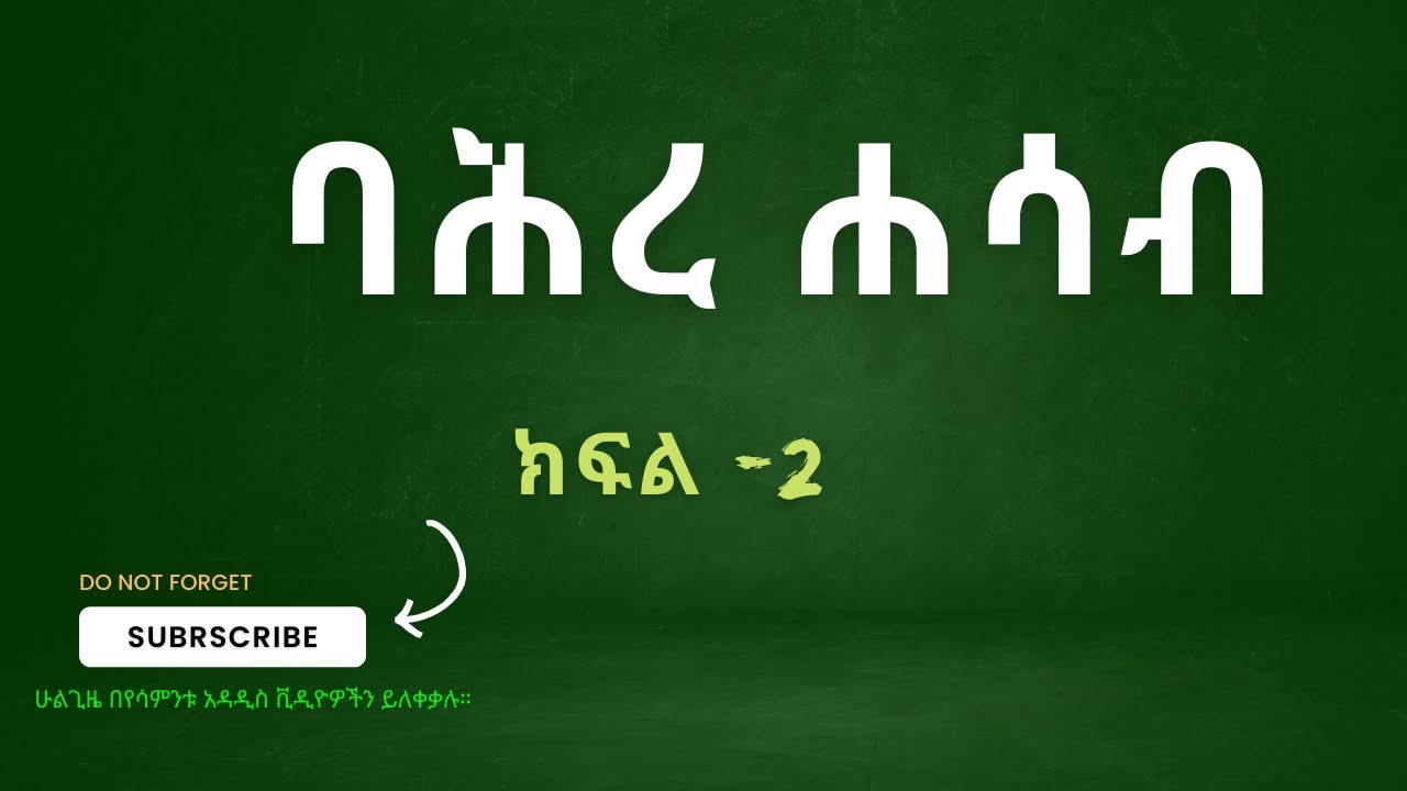 ባሕረ ሐሳብ /bahira hasab / - YouTube