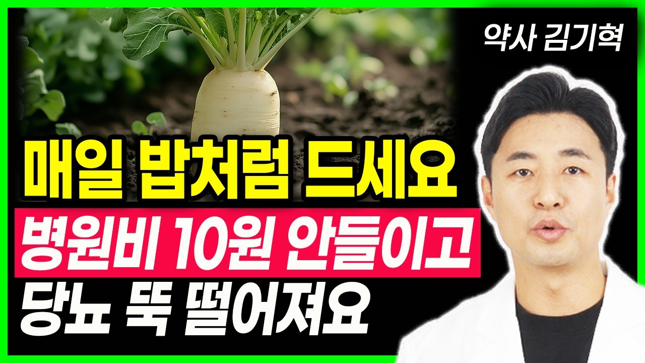 무와 이것 함께 먹었더니 당뇨 염증 싹 잡았어요 겨울 산삼 무 먹으면 기침가래 명약 무우즙 효능 무와 상극 음식 노년기 건강