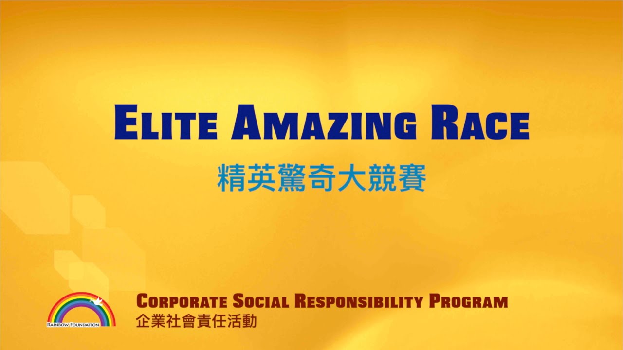 CSR 精英驚奇大競賽 Elite Amazing Race - YouTube
