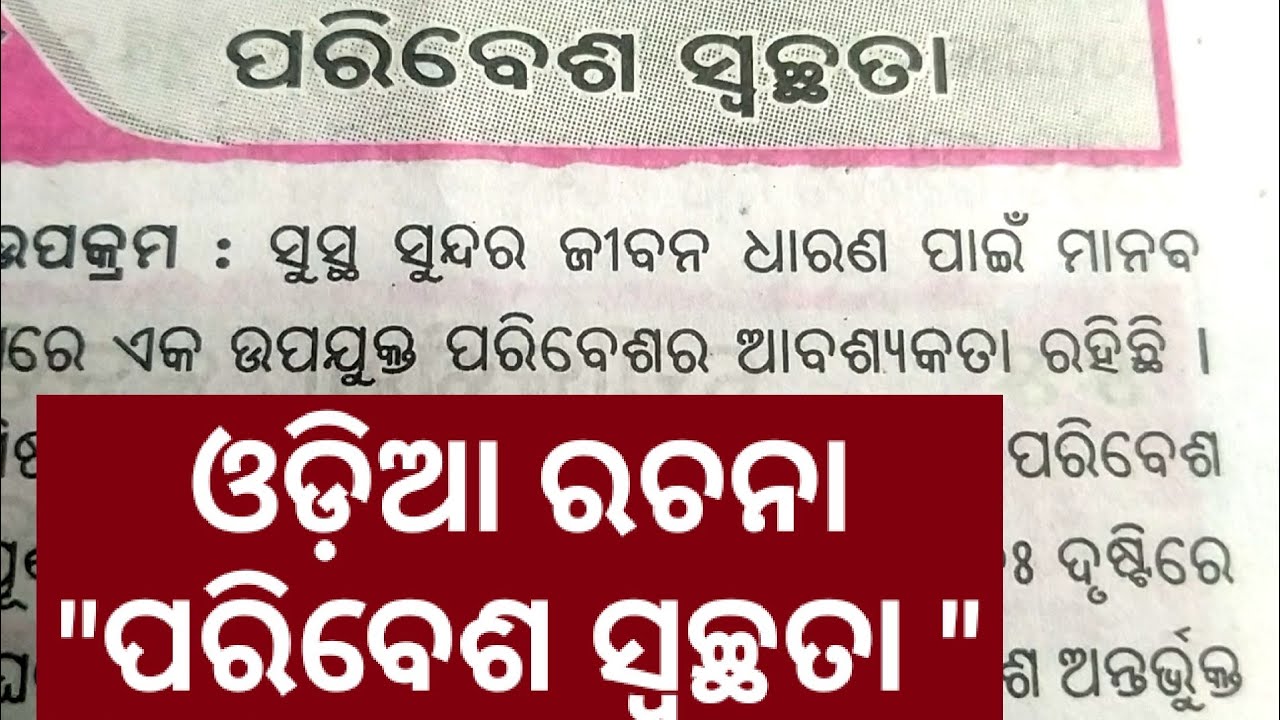 "paribesha swachhata "odia rachana //ଓଡ଼ିଆ essay about paribesha ...