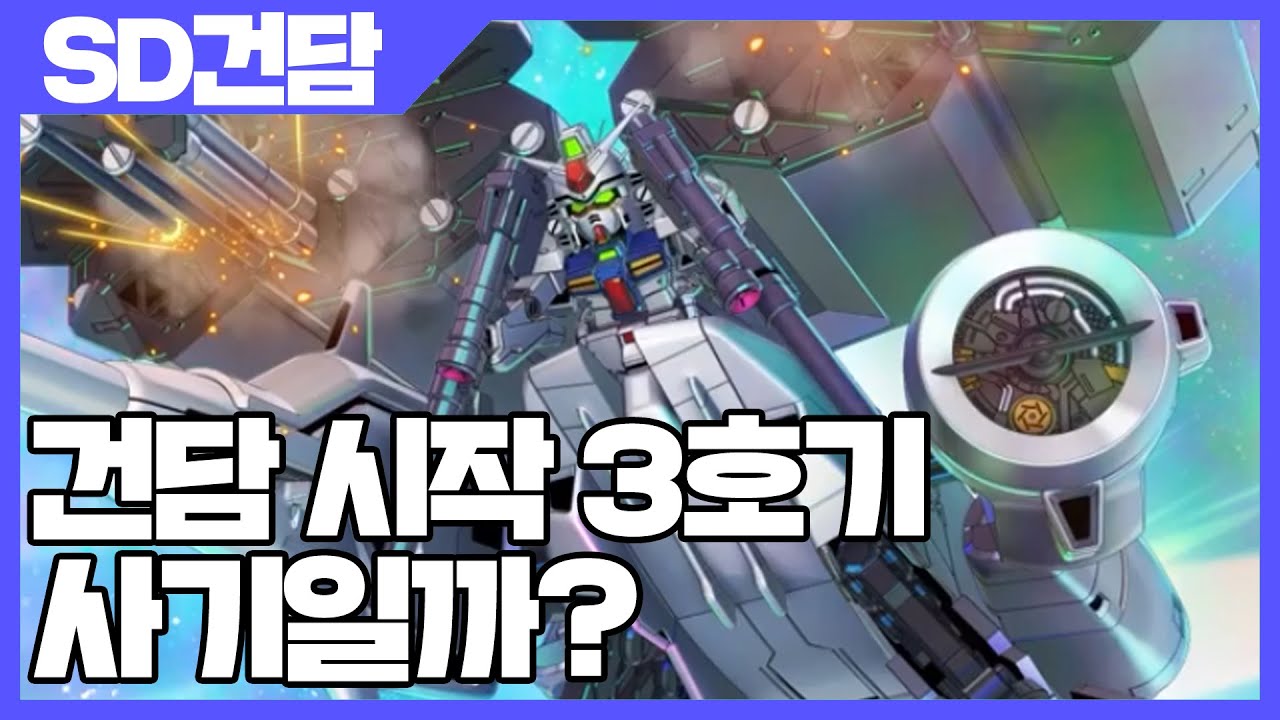 SD건담 지 제네레이션 이터널: 건담 시작 3호기 실제 사용 후기 및 활용 팁 | Vortex Gaming