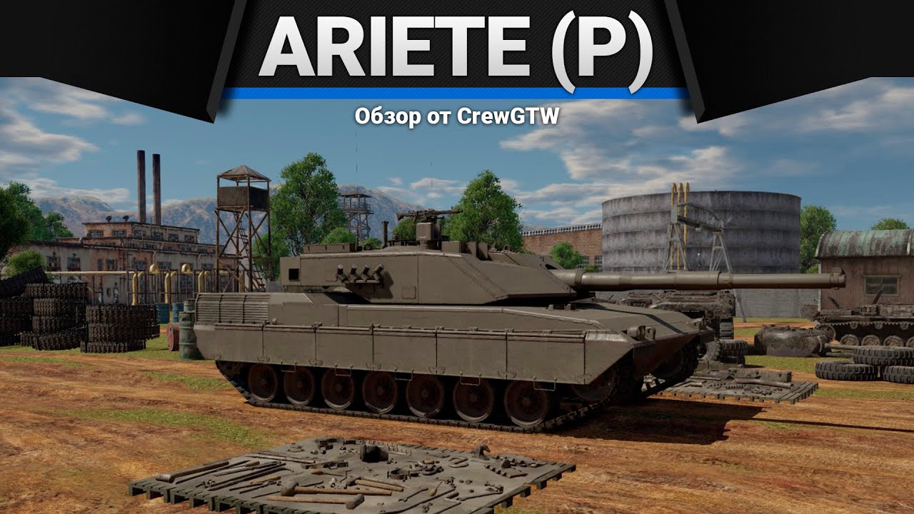 Ariete (P) ОНО ТОГО СТОИТ в War Thunder - YouTube