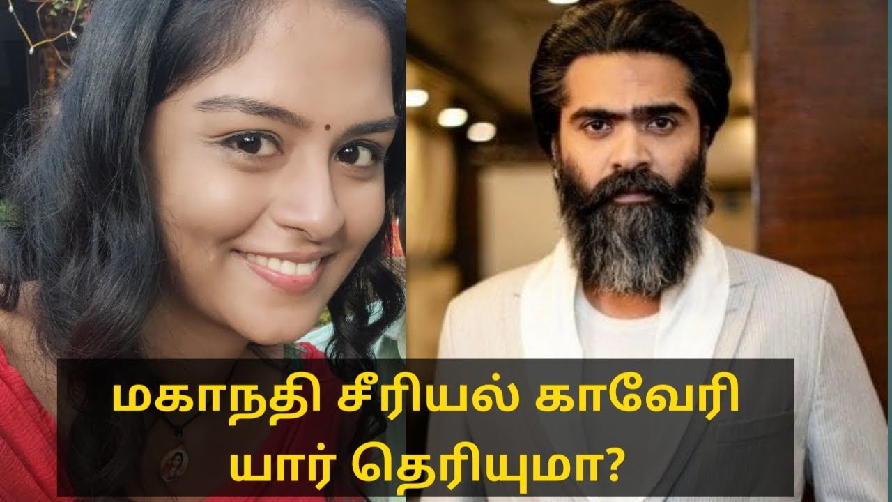 மகாநதி சீரியல் காவேரி யார் தெரியுமா? | mahanadhi serial actress kaveri ...