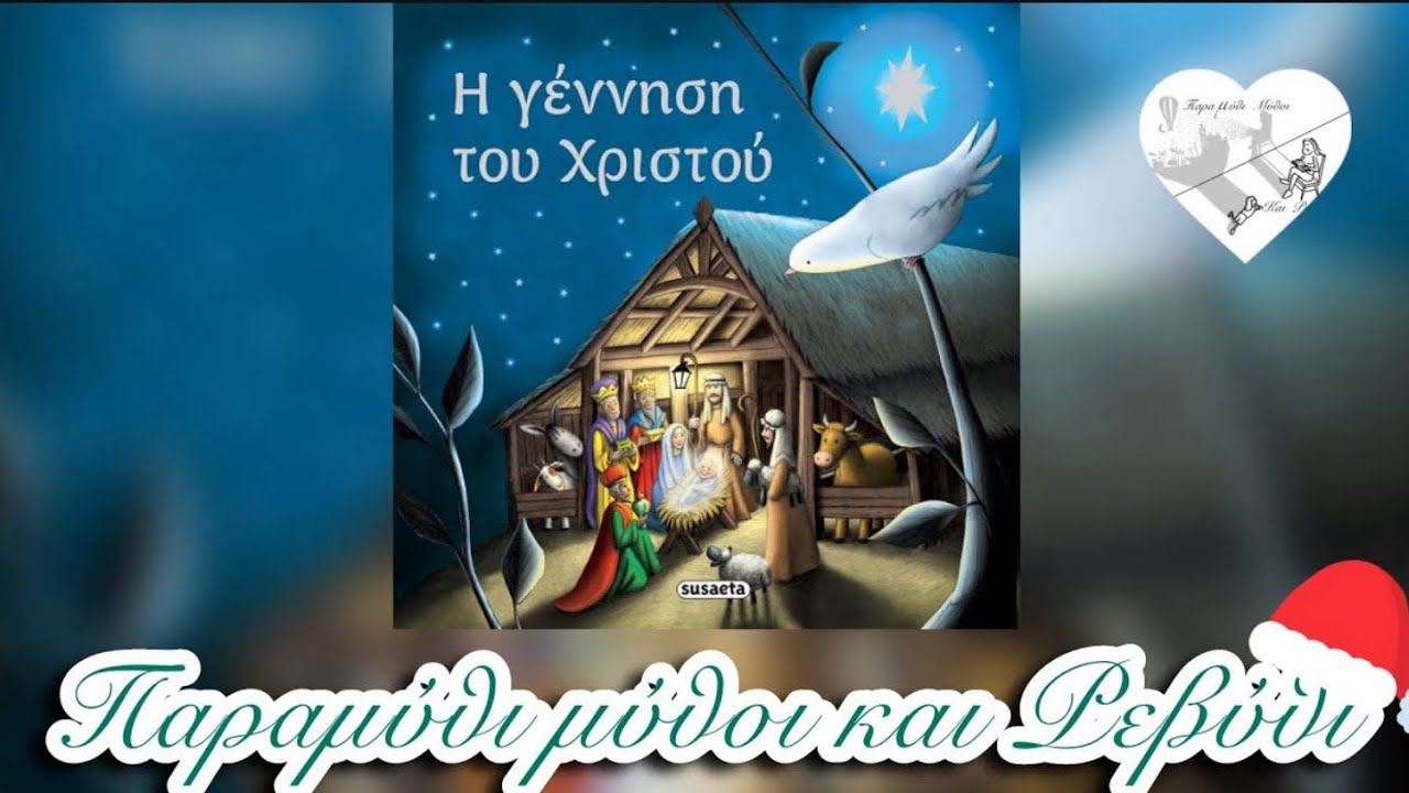 💫Η Γέννηση του Χριστού(θεατροποιημένη αφήγηση)-Παραμύθι μύθοι και ...