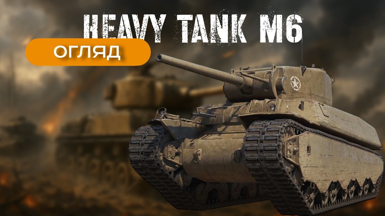 Огляд M6 Heavy у WoT – Цей танк 6 рівня усі недооцінюють! Сильні та ...