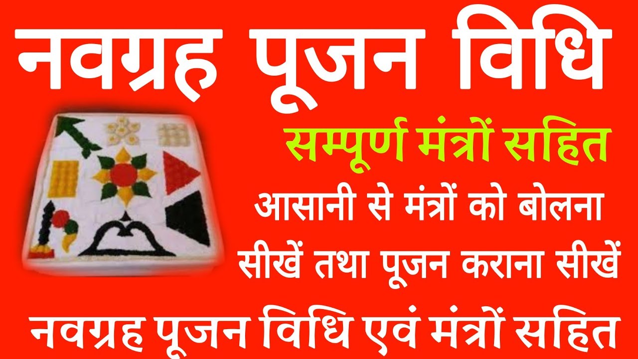नवग्रह पूजन विधि। संपूर्ण मंत्रों सहित। नवग्रह पूजन कराना सीखें ...