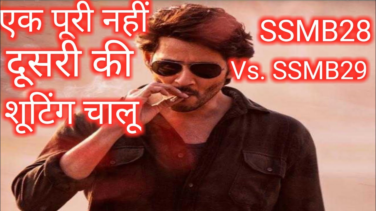 SSMB28 First Poster Look क्या महेश बाबू की फिल्में धमाका मचाएगी - YouTube