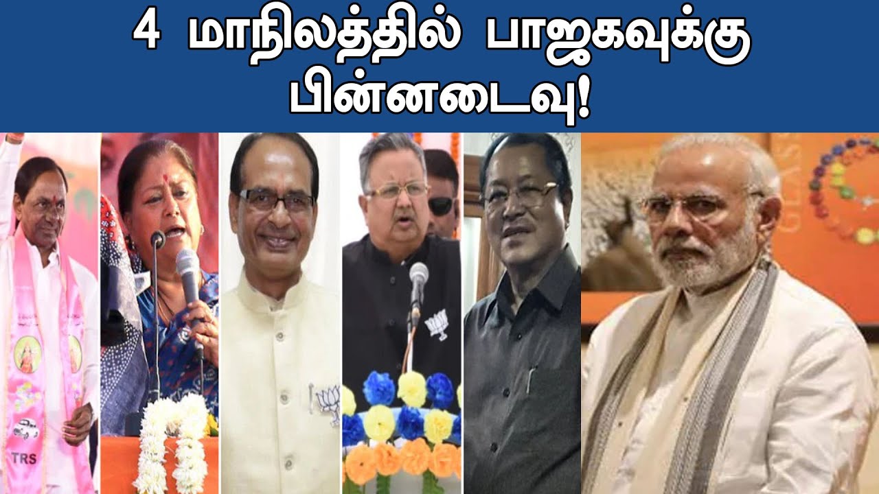 மொத்தமுள்ள 5 மாநிலங்களில் நான்கில் பாஜகவுக்கு பின்னடைவு ! | Oneindia ...