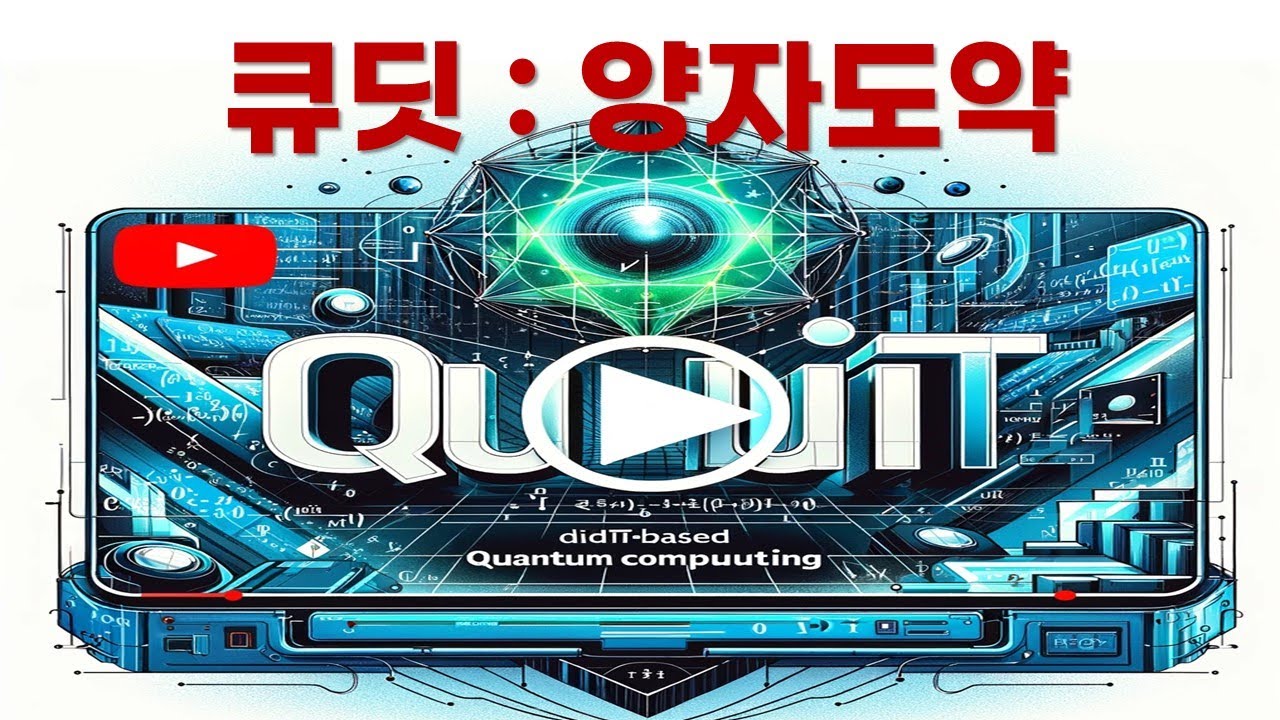 큐딧 혁명: 양자 컴퓨팅의 미래[Qudit Revolution: The Future of Quantum Computing ...