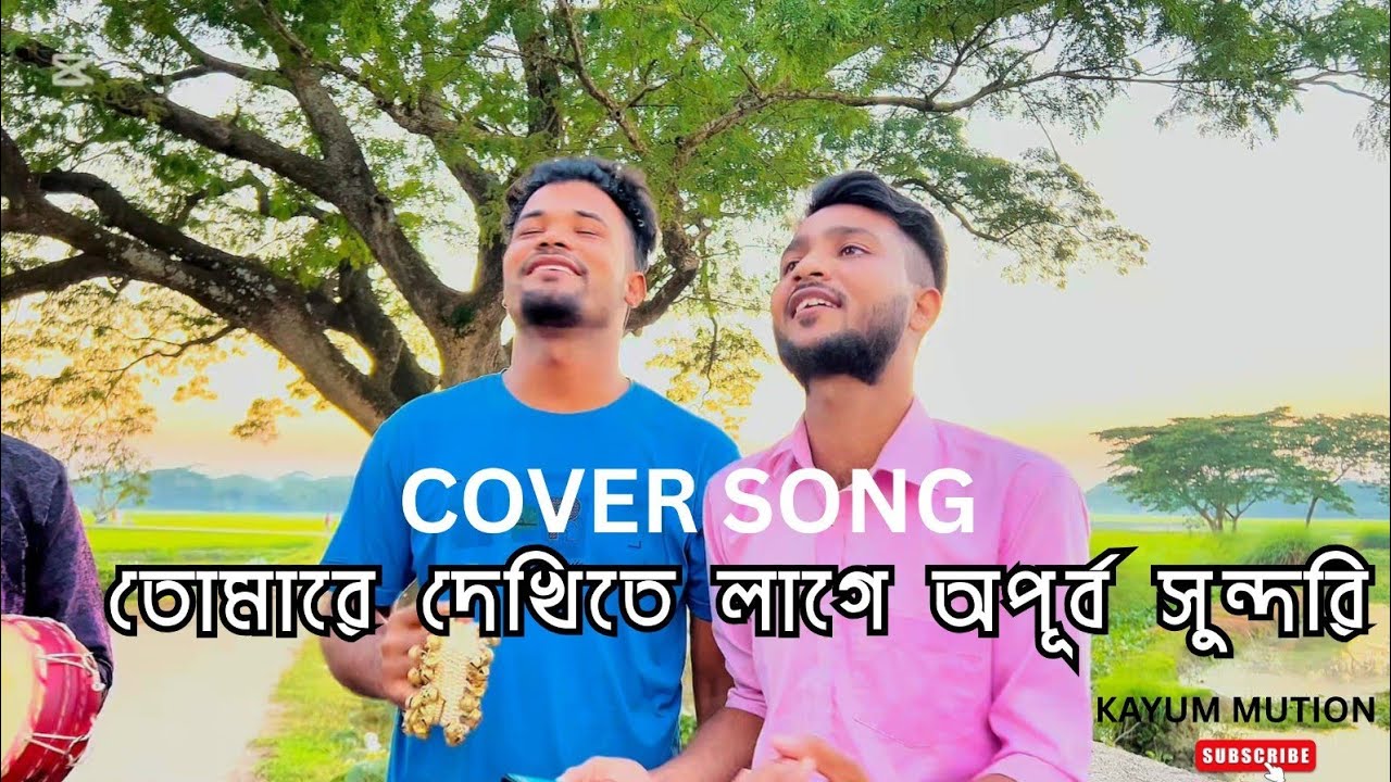 তোমারে দেখিতে লাগে অপূর্ব সুন্দরি..।। Bangla cover song।। #viral #songs ...