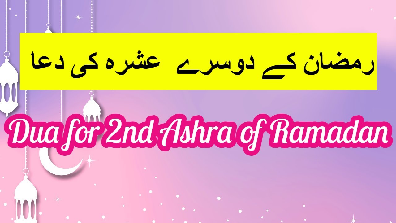 Dua for 2nd Ashra of Ramadan | Dusray Ashray Ki Dua | SECOND 2ND ASHRA ...