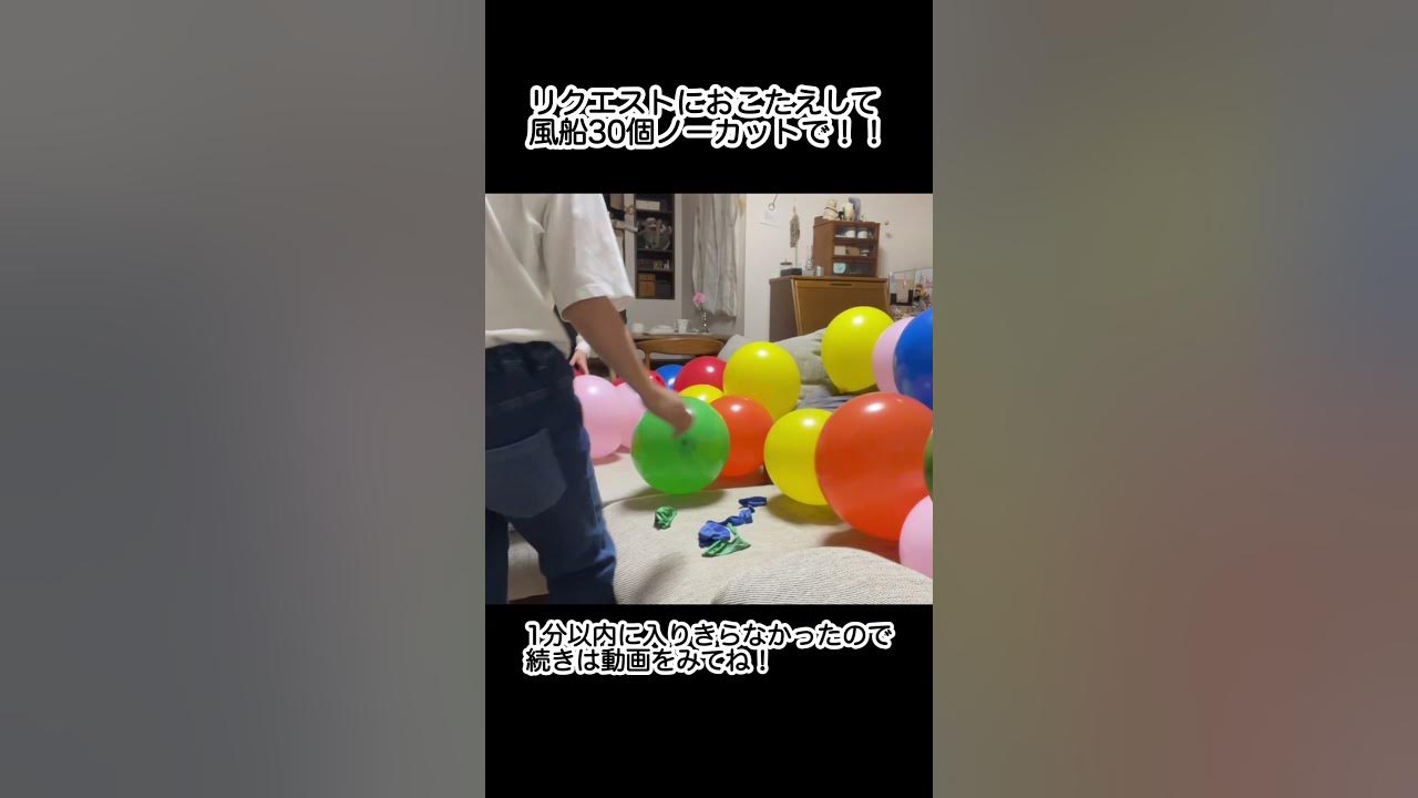 お尻で風船30個割れるかなfunny 風船家族で挑戦 Youtube