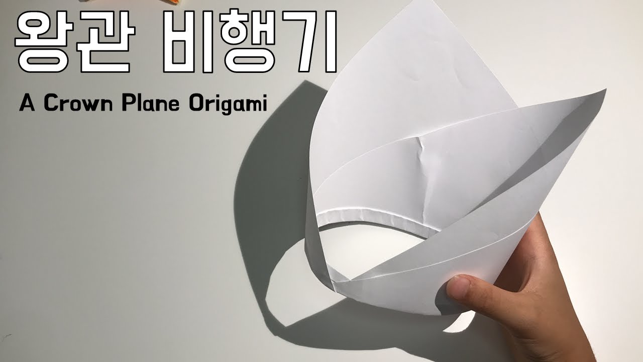 -초간단- 종이접기 왕관비행기 만들기!! (A Crown Pane Origami) - YouTube
