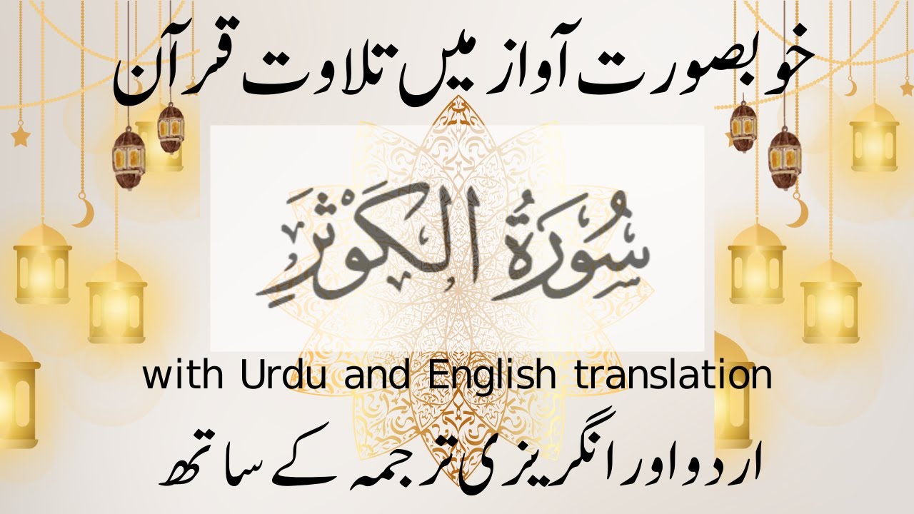 Surah Kausar by Haya with Urdu and English translation