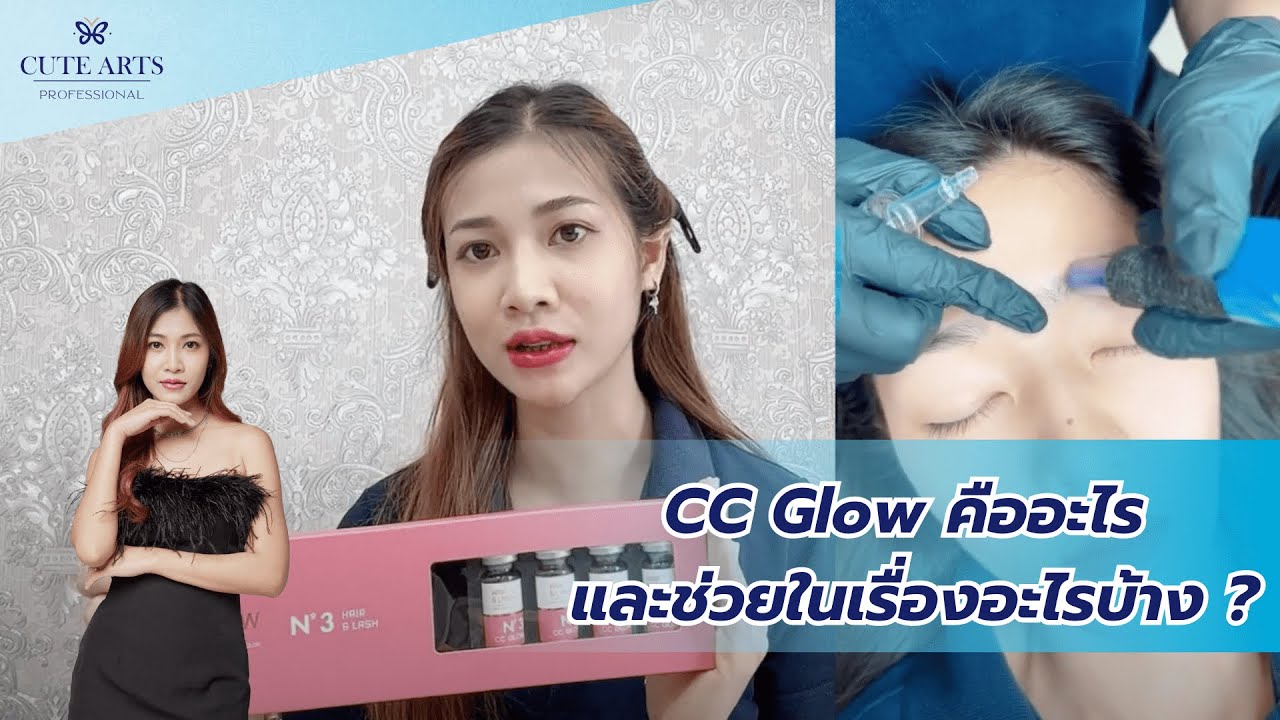 CC glow คืออะไร และช่วยในเรื่องอะไร - YouTube
