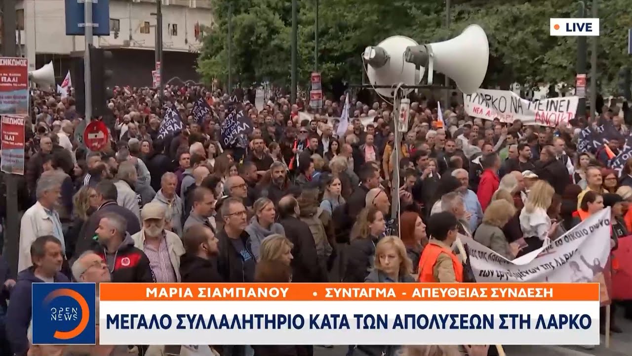 Σύνταγμα: Μεγάλο συλλαλητήριο κατά των απολύσεων στη ΛΑΡΚΟ | Ethnos ...
