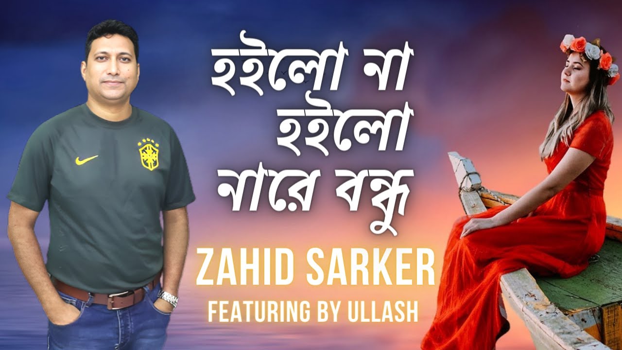 Hoylona Hoylona Re Bondhu | হইলো না হইলো নারে বন্ধু | Zahid Sarker | Bangla Song 2024 | Ullash ...