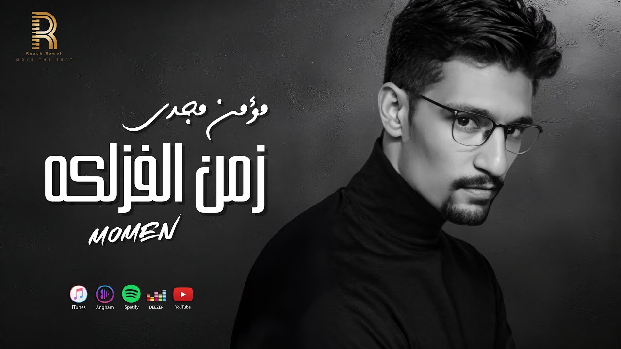 زمن الفزلكه - مؤمن مجدي | Official Music Lyrics Video 2025 | Zaman El Fazlka - Moamen Magdy ...