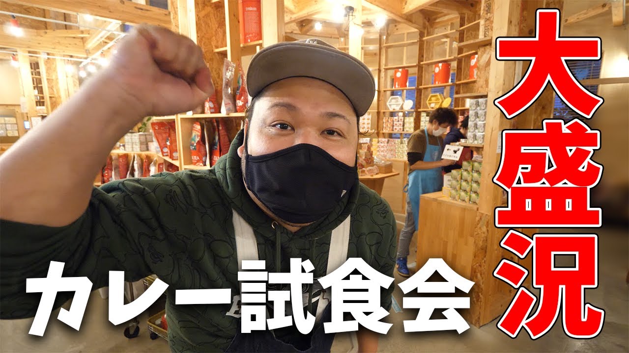 こみちんカレーの試食会やったら大盛況過ぎた！ - YouTube