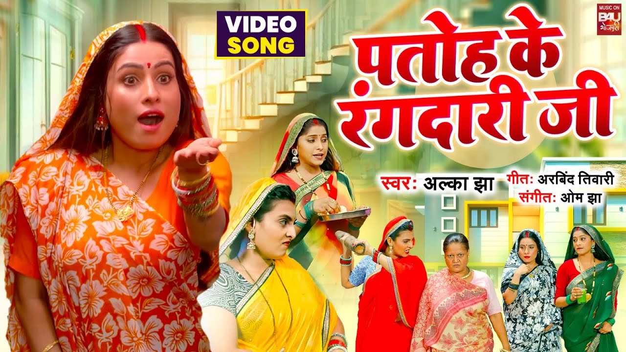 PATOH KE RANGDARI JI I पतोह के रंगदारी जी VIDEO SONG 2025 FOOLORI BINA ...