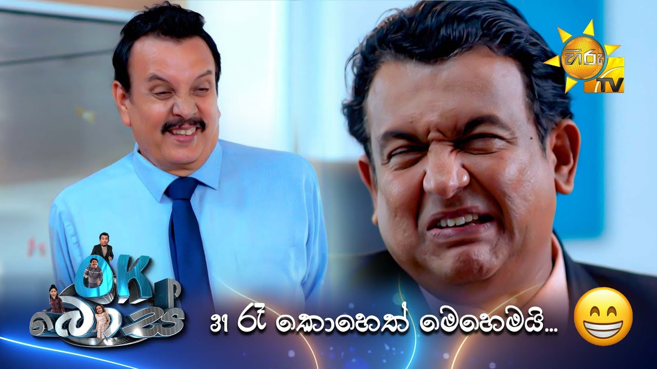31 රෑ කොහෙත් මෙහෙමයි... |Ok boss - YouTube