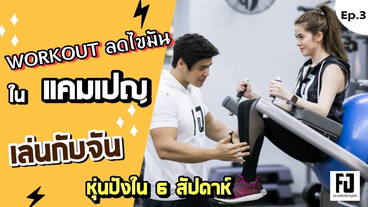 เล่นกับจัน | EP.3 |Workout ลดไขมัน ในแคมเปญ เล่นกับจัน...หุ่นปังใน6สัปดาห์| - Forcejun - YouTube