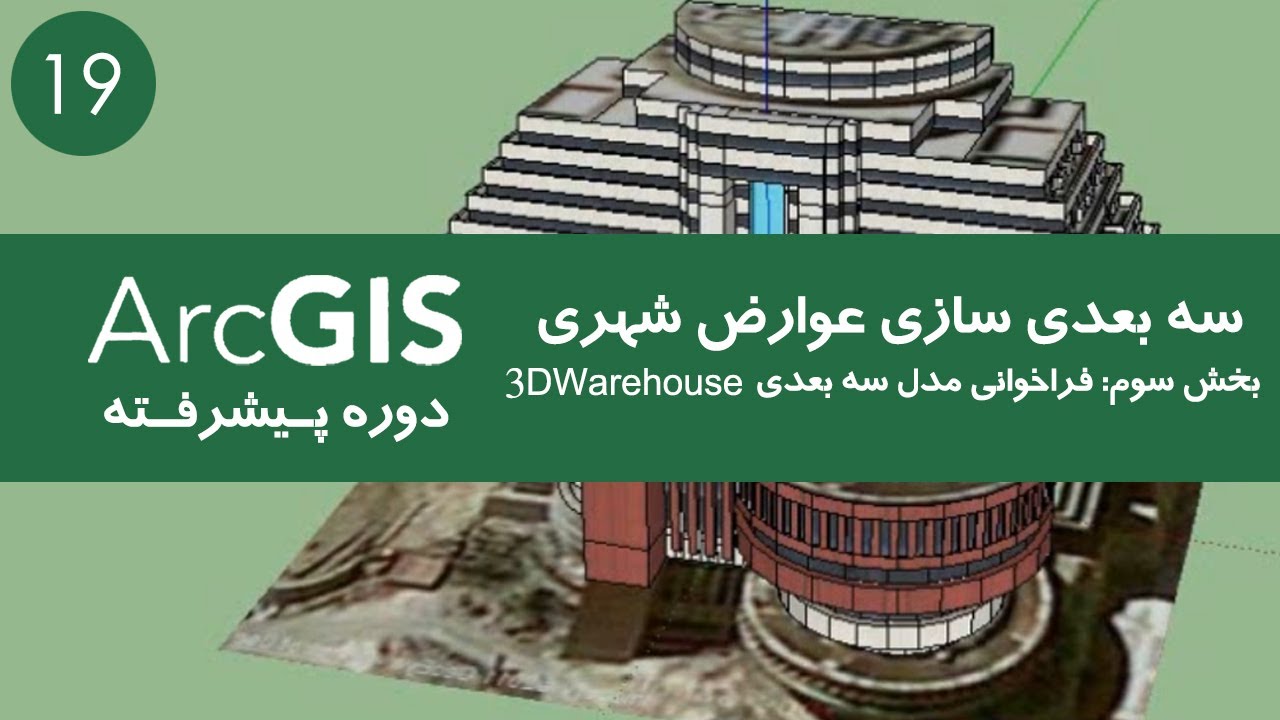ArcGIS پیشرفته : Part 19 | 3D Warehouse استفاده از مدل های سه بعدی - YouTube