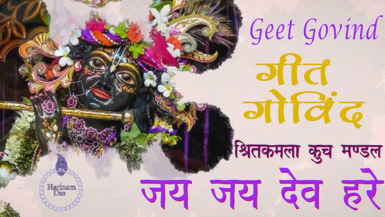 Jai Jai Dev Hare . Geet Govind . Shrit Kamala Kuch Mandal . Manglam ...