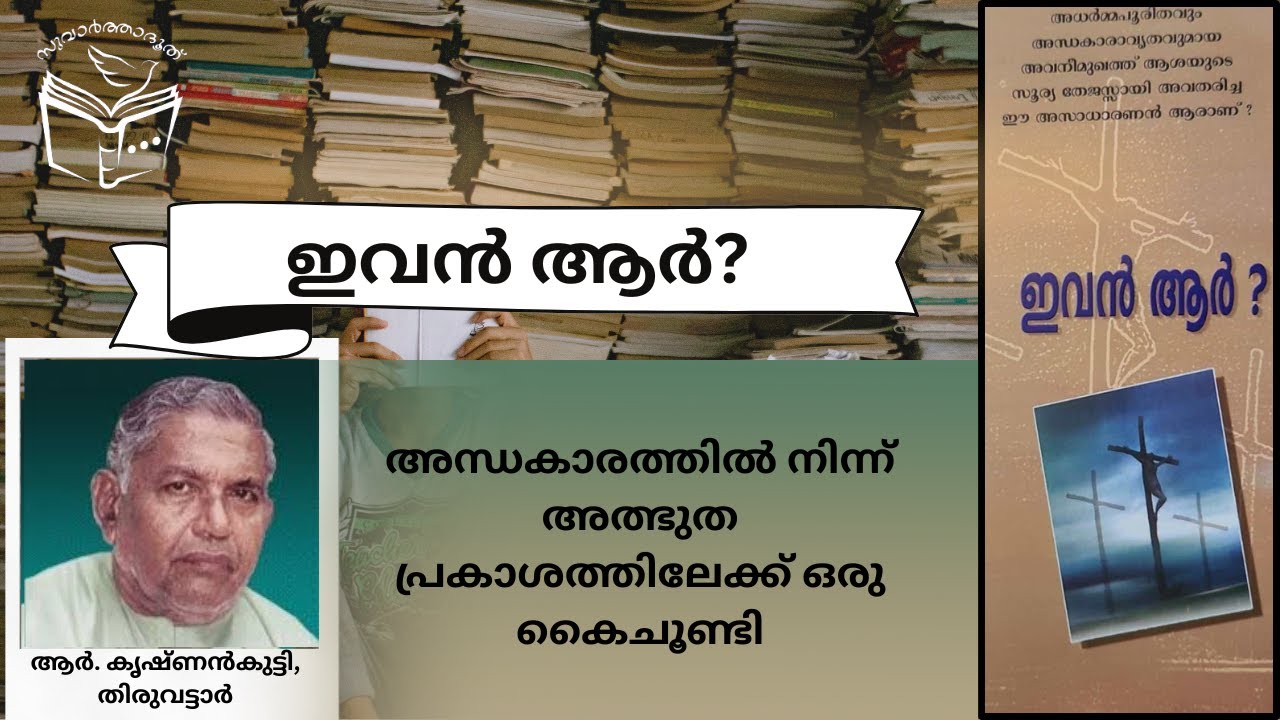 പഴയ താളുകളിൽ നിന്ന് | ഇവൻ ആർ? | R. Krishnankutty, Thiruvattar | Jacob ...