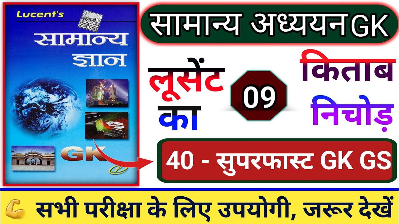 LUCENT सामान्य अध्ययन | TOP IMP 40 प्रश्न | LUCENT GK SAMANYA ADHYAYAN | CLASS - 04 - YouTube