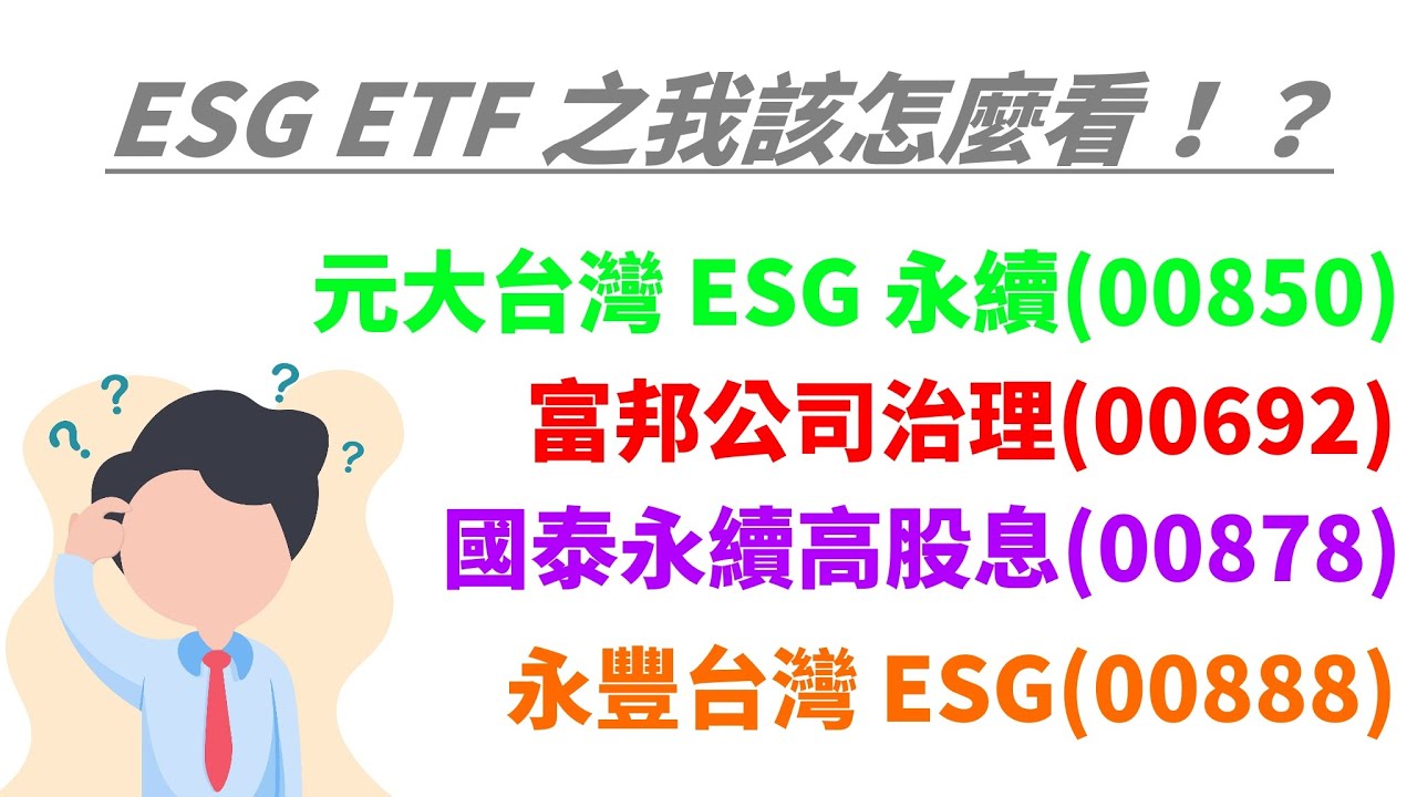 【超級比一比】00692、00850、00878、00888，ESG ETF 大亂鬥！！！原來這一檔報酬率最高！？ - YouTube