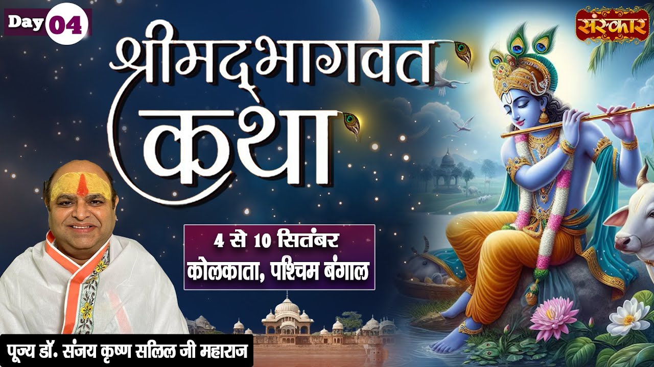 LIVE - Shrimad Bhagwat Katha by Sanjay Krishna Salil Ji - 7 September ...