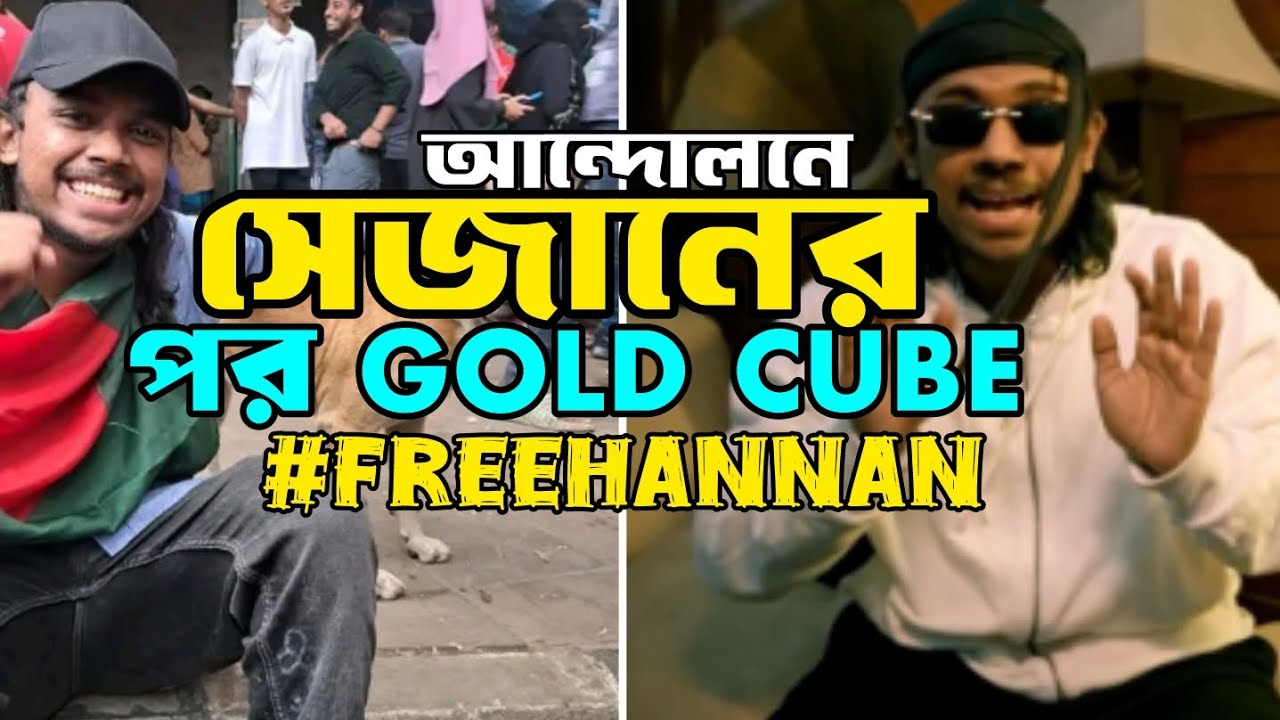 SHEZAN এর পরে GOLD CUBE ভাল অবদান রেখেছিল। তিনি বিডি হিপ হপ এর উদীয়মান ...