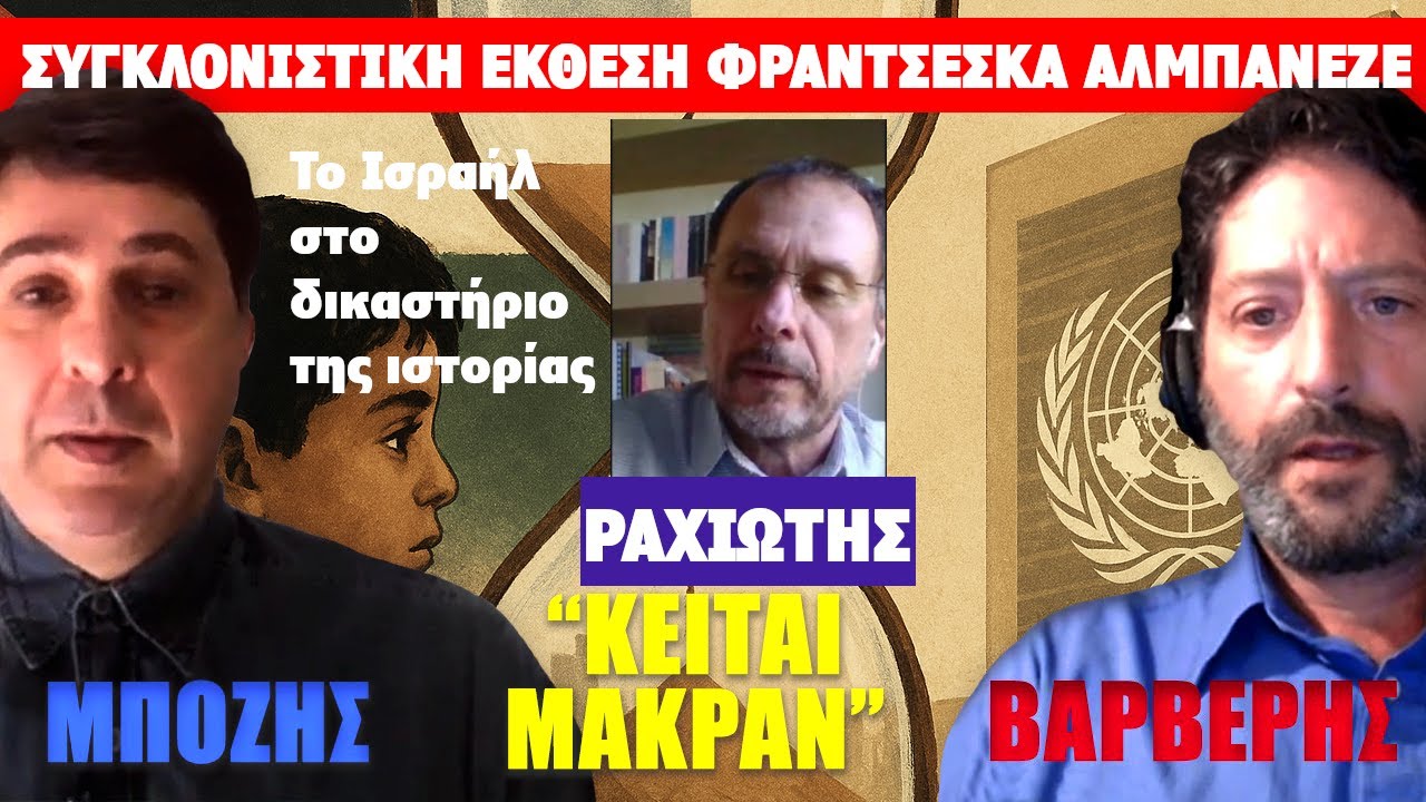 Κείται Μακράν 89. ΕΚΘΕΣΗ ΑΛΜΠΑΝΕΖΕ- ΜΕ ΤΟΝ ΓΙΑΝΝΗ ΡΑΧΙΩΤΗ #Γάζα # ...