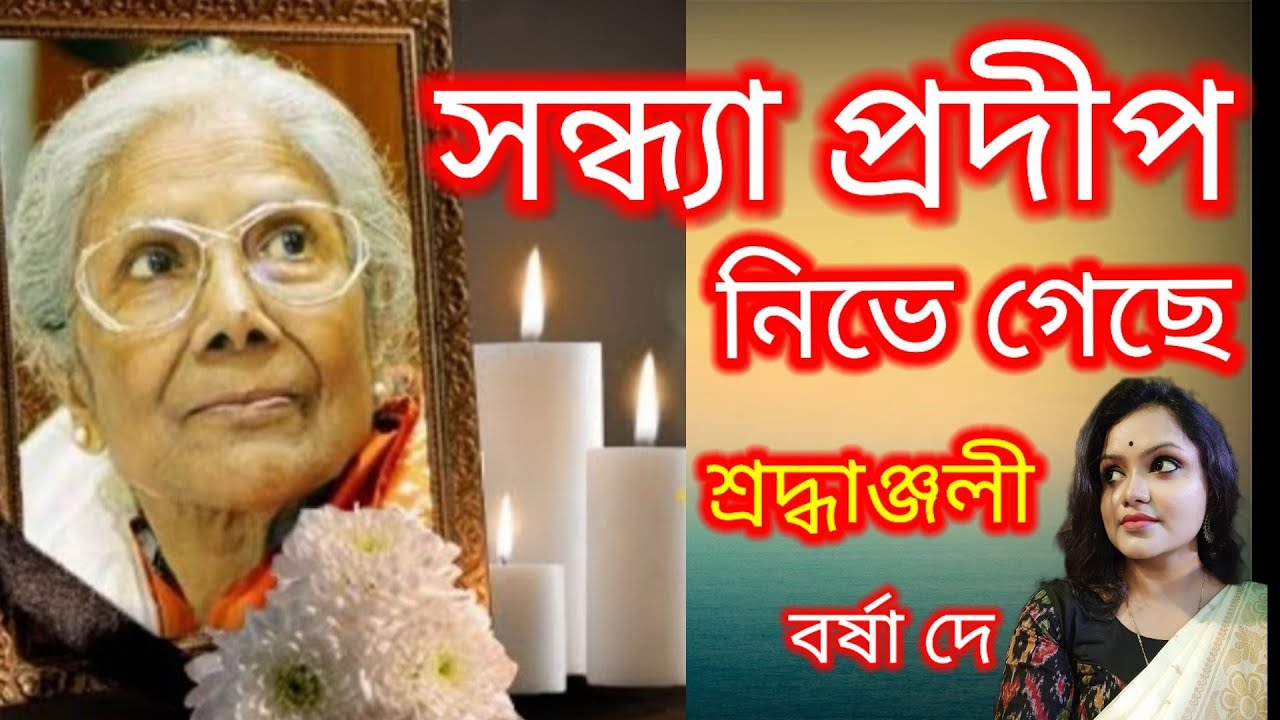 Shandhya Prodip, Barsha Dey, Rabin Sarkar Official - YouTube