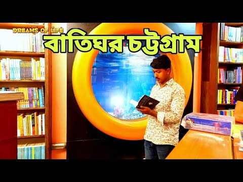 বাতিঘর চট্টগ্রাম| Batighar Chittagong| - YouTube