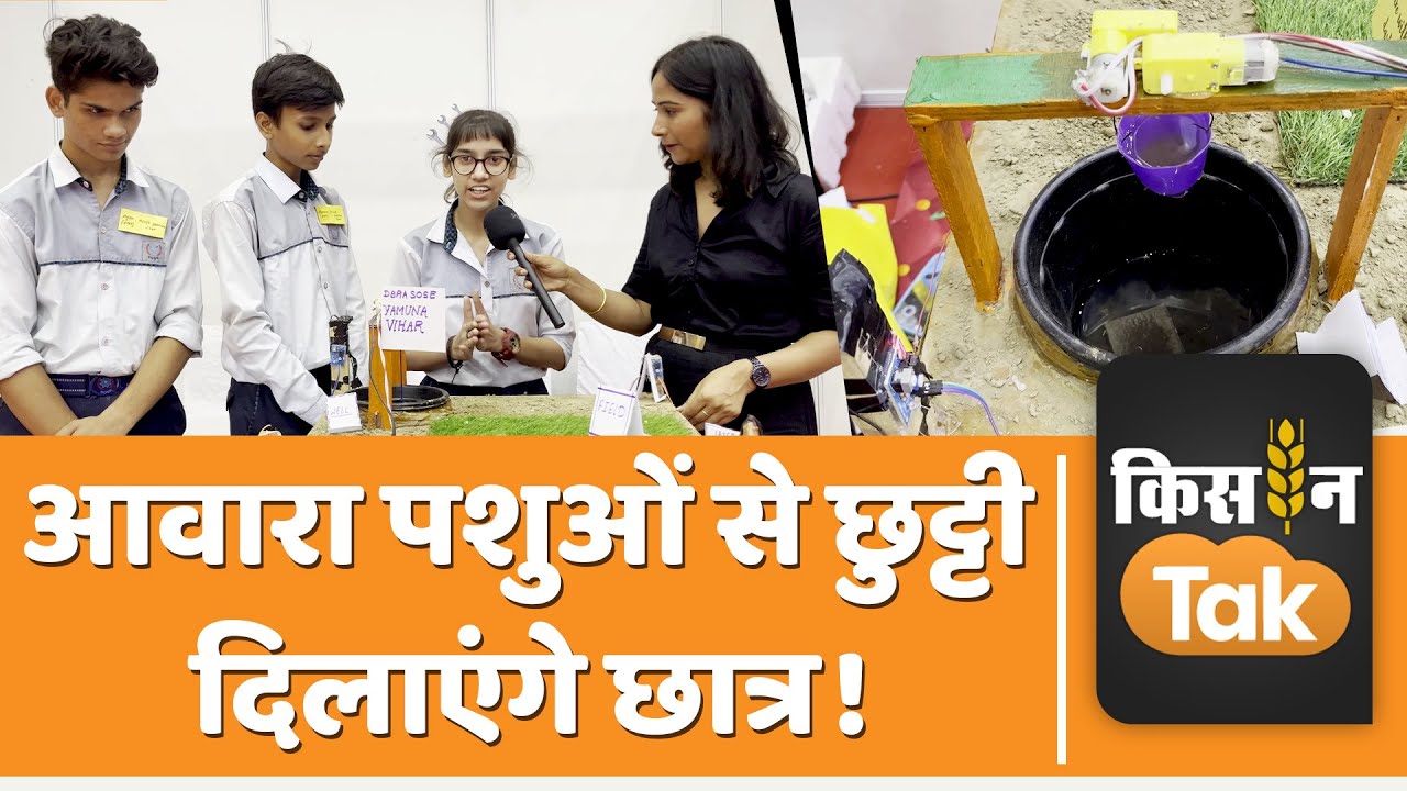 Awara Pashu problem: छात्रों ने आवारा पशु से फसल बचाने के लिए बनाया ...