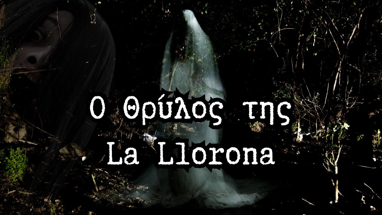 Το Στοίχειωμα Της La llorona - Η Αληθινή Τρομακτική Ιστορία | Horror ...