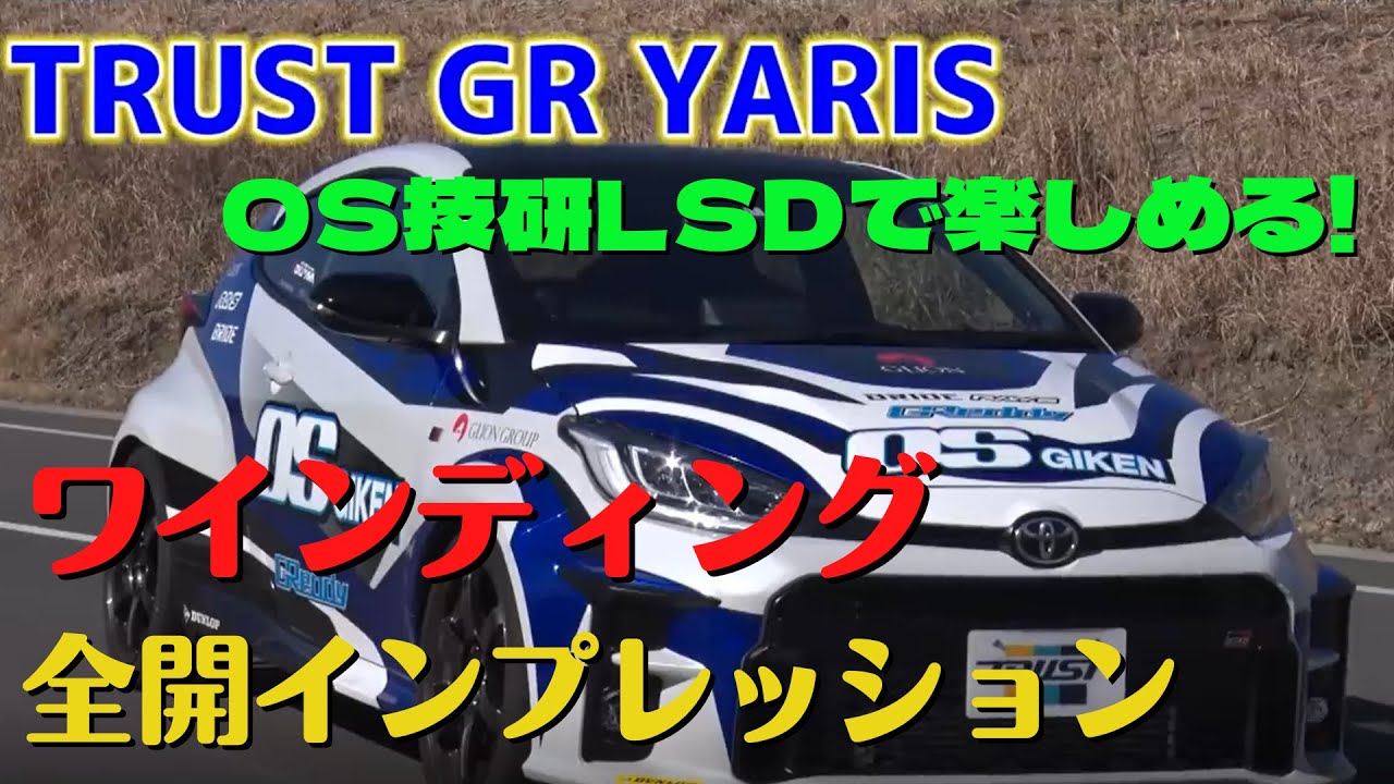 【GRヤリス】ワインディング全開アタック ストリート+α OS技研のLSD装着で楽しめる！ TRUST GRヤリス 峠アタック 飯田アキラ GXPA16 GR YARIS - YouTube