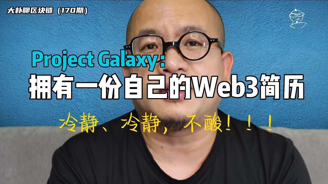 Project Galaxy：拥有一份自己的Web3简历 - YouTube