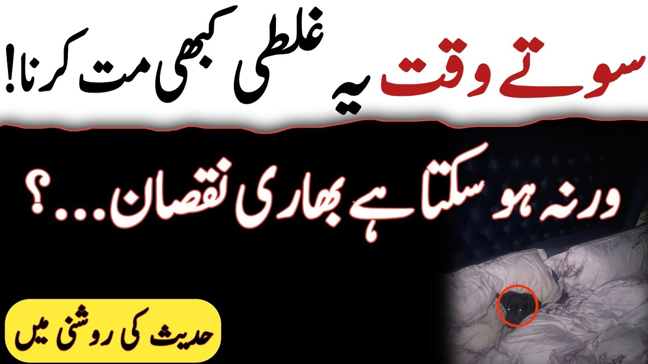 What happens when you turn off the lights at bedtime | Farman e Nabvi ...